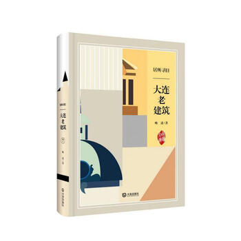居所寻旧 大连老建筑 旅游/地图 晚述著 大连出版社