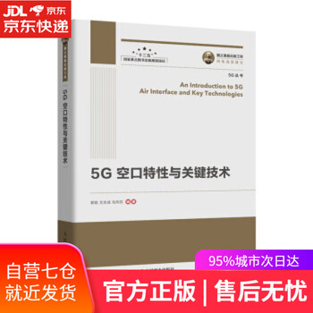【正版图书】国之重器出版工程 5G空口特性与关键技术 郭铭,文志成,刘向东 著 人民邮电出版社