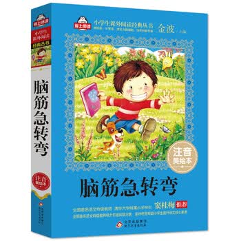 脑筋急转弯小学注音版（美绘大开本）6-12岁 一二三年级儿童文学 小学生课外阅读必读 全国著名语文特级教师 窦桂梅推荐 爱上阅读系列