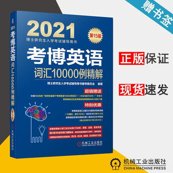 2021考博英语词汇10000例精解 第15版 博士研究生入学考试辅导用书审委员会