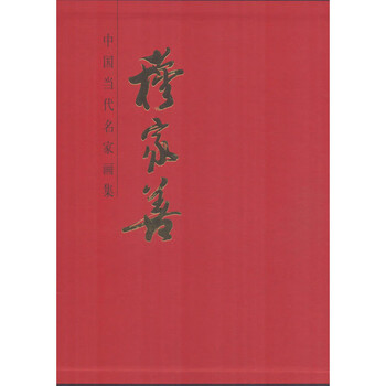 中国当代名家画集 穆家善