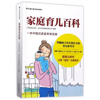 家庭育儿百科(父母必读养育系列图书)