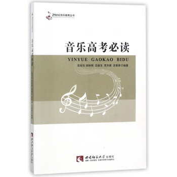 音乐高考必读/21世纪音乐教育丛书