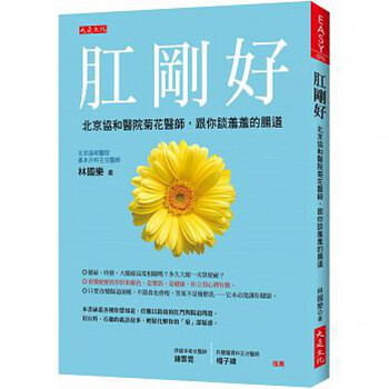 预售 肛刚好北京协和医*菊花医师 跟你谈羞羞的肠道 大是文化