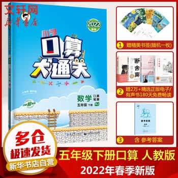 2022年春新版 五三53口算大通关 五年级下册 小学数学 RJ人教版