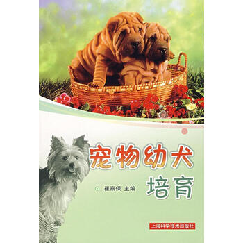 宠物幼犬培育【正版图书】