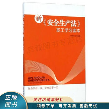 新安全生产法职工学习读本
