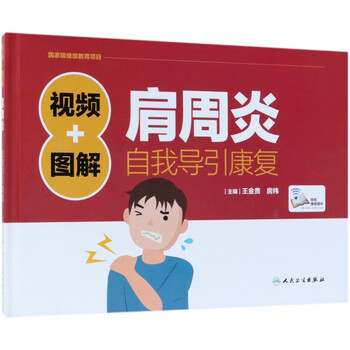 视频+图解肩周炎自我导引康复(精)