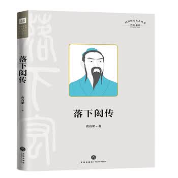 四川历史名人丛书·传记系列 落下闳传
