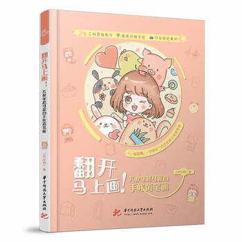 翻开马上画芃教你的手帐简笔画 小芃友哟0 华中科技