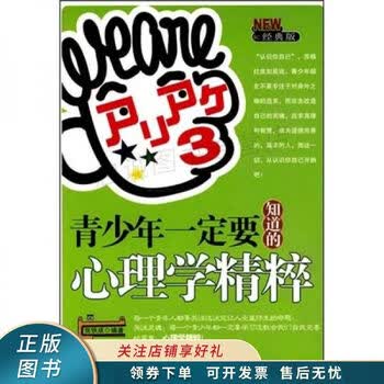 青少年一定要知道的心理学精粹