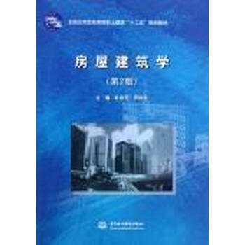 房屋建筑学-第2版 杜俊芳 建筑 9787517001256