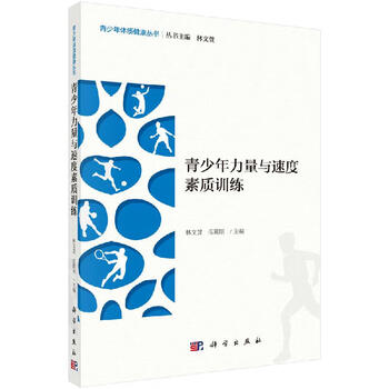 青少年力量与速度素质训练/科学出版社