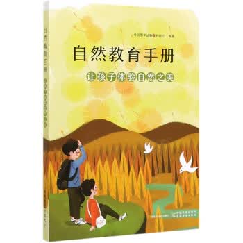 自然教育手册(让孩子体验自然之美)