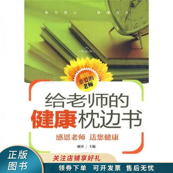 给老师的健康枕边书