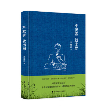 不发表就出局 【正版图书，放心购买】