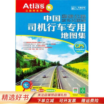 中国高速公路城乡公路网司机行车专用地图集