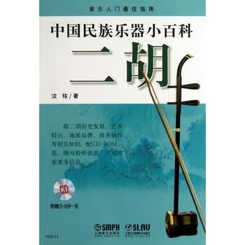 二胡-中国民族乐器小百科-(附CD-ROM一张) 音乐 汝铱著 上海音乐出版社 9787552301