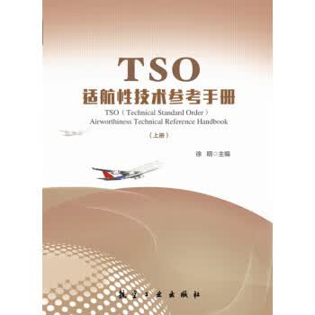 TSO适航性技术参考手册 徐明 航空工业出版社 9787516519646