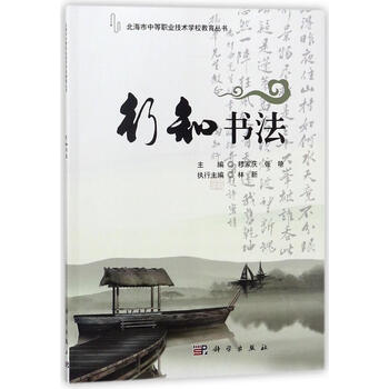 行知书法  穆家庆  科学出版社  书法 书籍