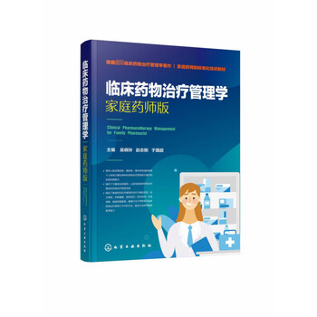 临床药物治疗管理学(家庭药师版)