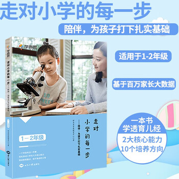 新版学而思走对小学的每一步-陪伴为孩子打下扎实基础1-2年级 陪伴为孩子打下坚实的基础家庭教育亲子互