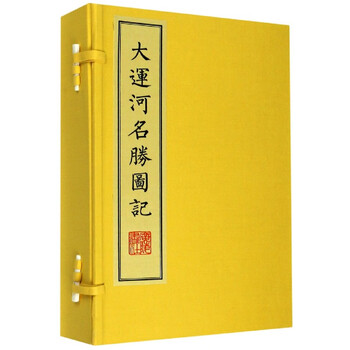 大运河名胜图记(共3册)(精)