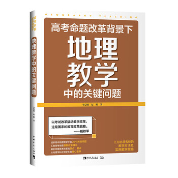 高考命题改革背景下，地理教学中的关键问题
