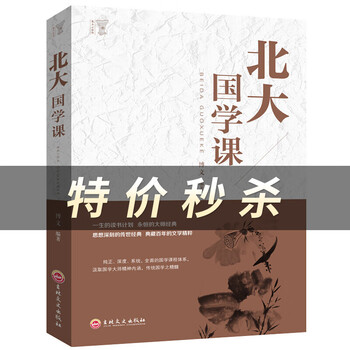 【特价专区】北大国学课