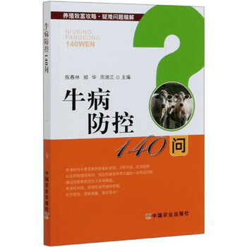 正版 牛病防控140问9787109264243