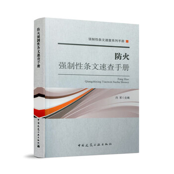 防火强制性条文速查手册