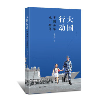 大国行动 中国海军也门撤侨【正版图书，售后无忧】