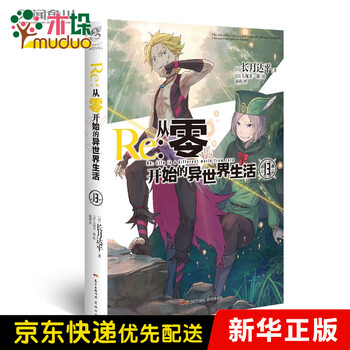 Re：从零开始的异世界生活 13
