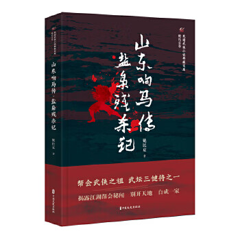 山东响马传 盐枭残杀记