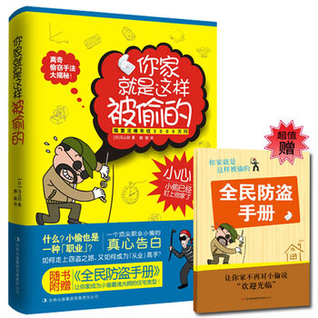 你家就是这样被偷的【正版图书，售后无忧】