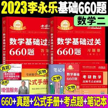2023考研数学二李永乐数学基础过关660题 考研302数2王式安武忠祥高等数学高数练习题线性代数线代