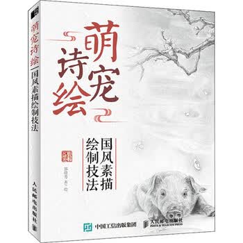 萌宠诗绘 国风素描绘制技法