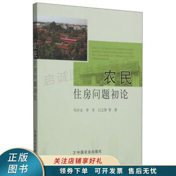 农民住房问题初论