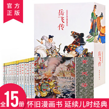 连环画小人书老版怀旧书中国连环画经典故事系列岳飞传全套15册盒装70 80代名家典藏版漫画小说书儿童