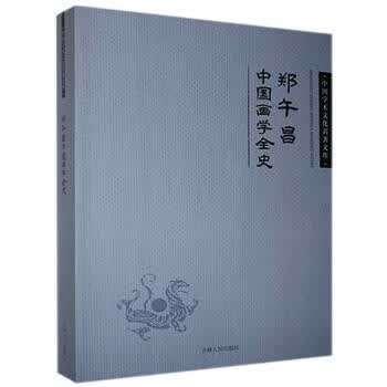 RT正版 郑午昌中国画学全史9787206083167 郑午昌吉林人民出版社有限责任公司绘画现货速发