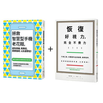 台版 眼科名医教你守护健康的视力套 恢复好视力不费力+拯救智慧型手机老花 共二册