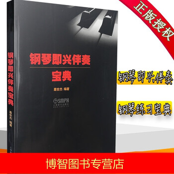 【】现货正版 钢琴即兴伴奏宝典 葛世杰编著 学钢琴入门教程教材钢琴考级书 流行简谱曲谱歌谱五线谱书