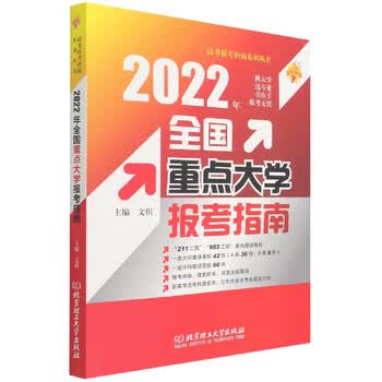 2022年 全国重点大学报考指南