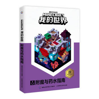 我的世界 附魔与药水指南 MOJANG 著 9787115487414