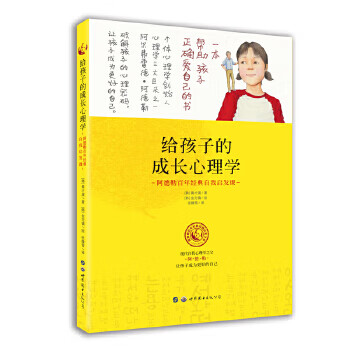 给孩子的成长心理学:阿德勒百年经典自我启发课