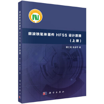 微波铁氧体器件HFSS设计原理(上册) 【正版图书，放心购买】