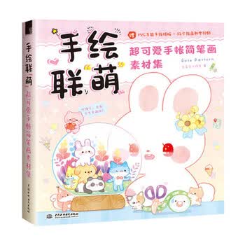 手绘联“萌”可爱手帐简笔画素材集 飞乐鸟工作室 手账入门 零基础简笔画入门 零基础手账教学 零基
