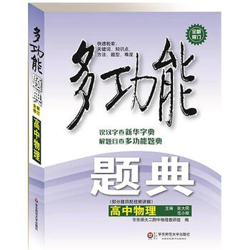 多功能题典高中物理