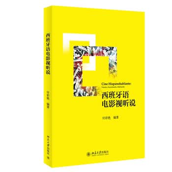 西班牙语电影视听说 付彩艳著 北京大学出版社