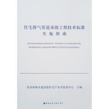 住宅排气管道系统工程技术标准实施指南 建筑 住房和城乡建设部住宅产业化促进中心 中国建筑工业出版社